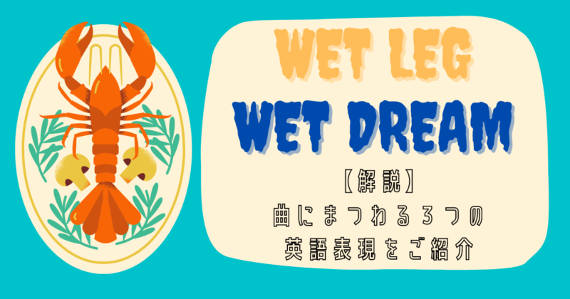 【3つの英語の意味を解説】Wet Leg(ウェット・レッグ)「Wet Dream」 | ことばあさん